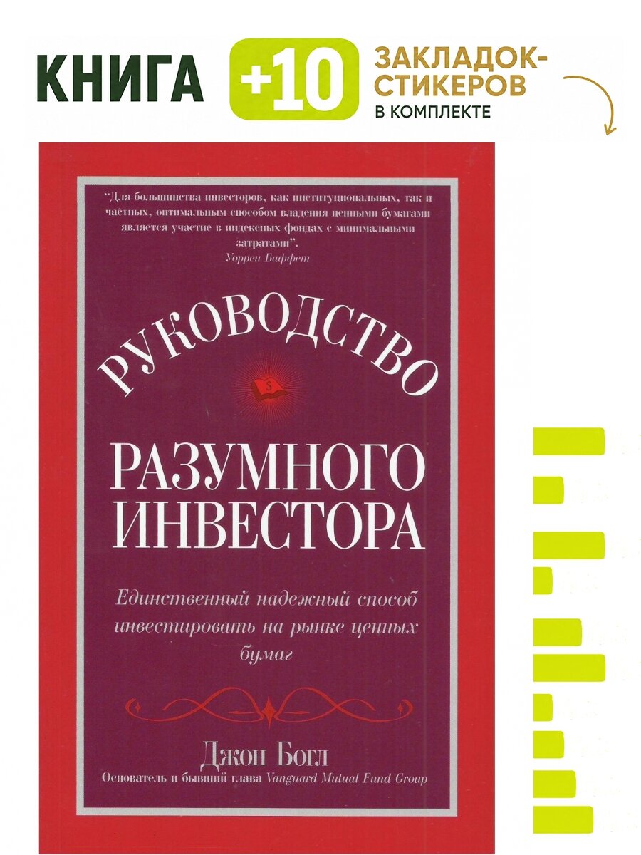 Руководство разумного инвестора: единственный надежный способ инвестировать на рынке ценных бумаг. Комплект: книга + 10 закладок-стикеров