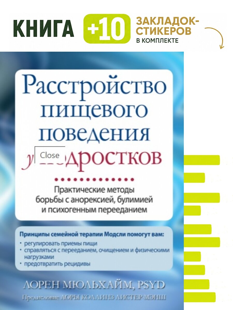 Расстройство пищевого поведения у подростков. Практические методы борьбы с анорексией, булимией и психогенным перееданием. Комплект: книга + 10 закладок-стикеров