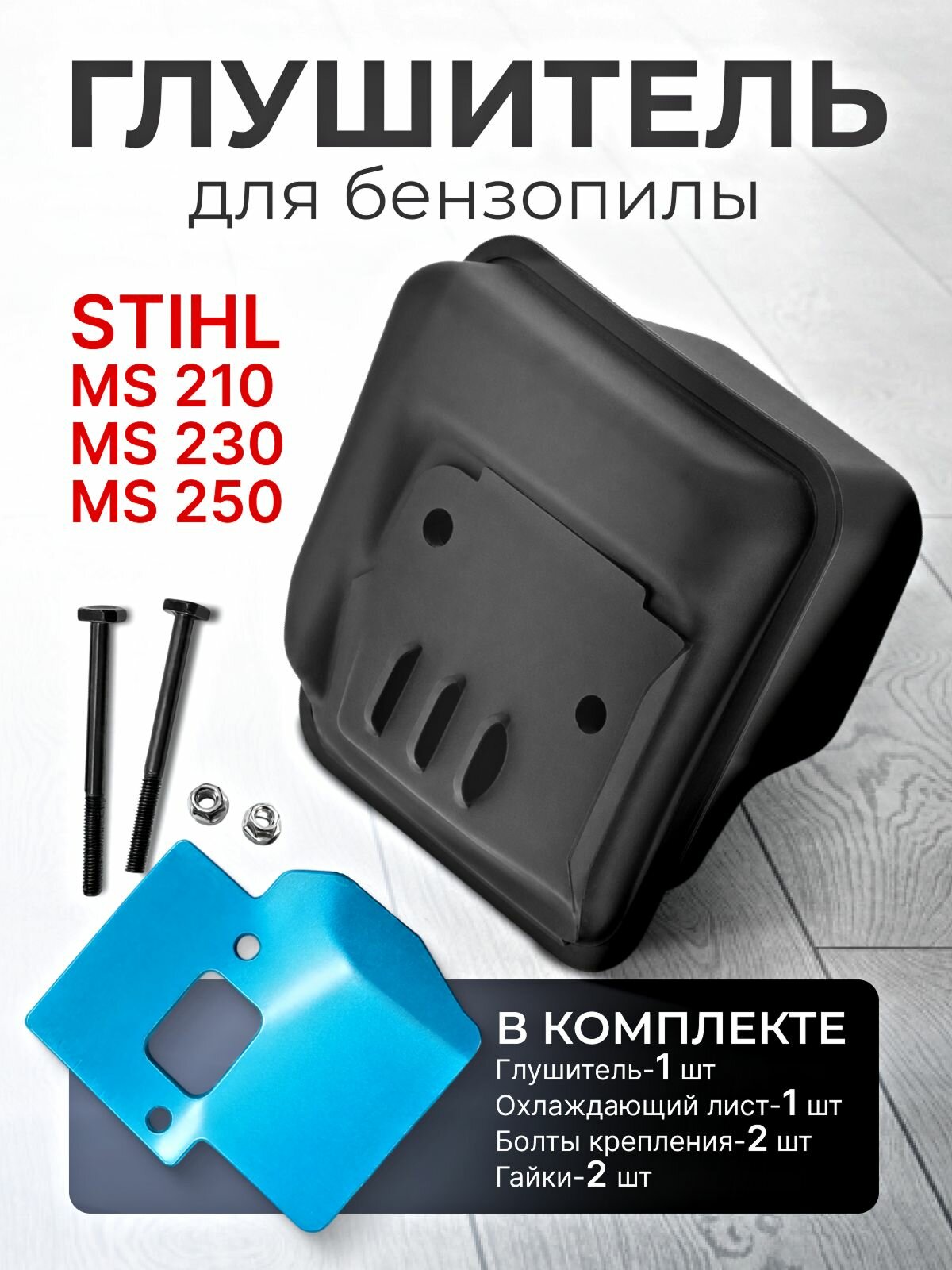 Глушитель бензопилы Штиль 210/230/250