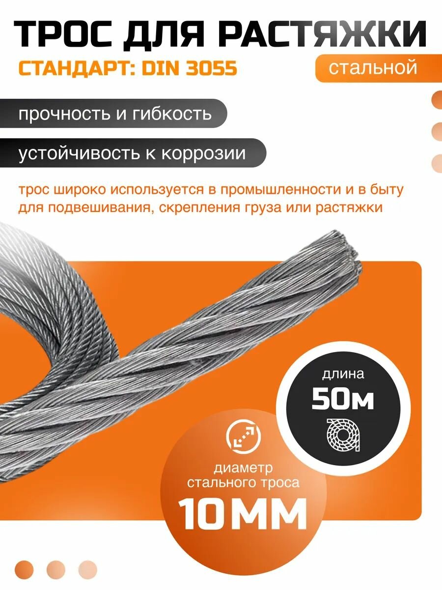 Трос для растяжки DIN 3055 10 мм (50)
