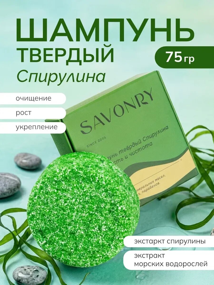 Твердый шампунь со спирулиной для защиты цвета, натуральный SAVONRY