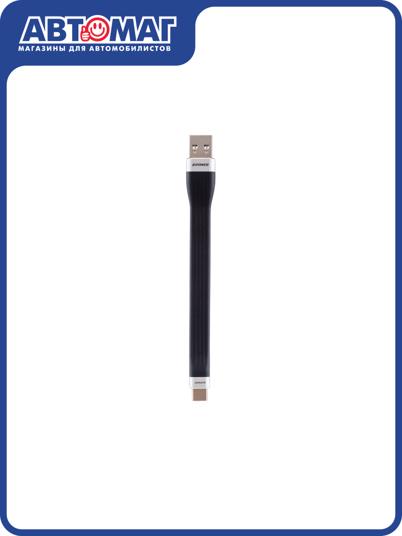 Кабель USB 3.1 Type-A Type-C, 3 A быстрая зарядка, 13,5 cм, передача данных 5 Гб/с, черный, ZIPOWER, PM6675