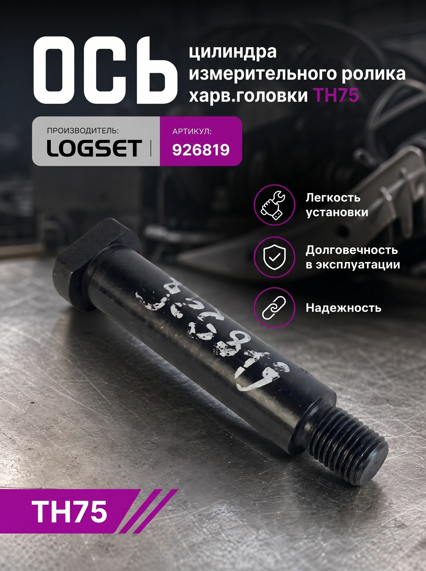 926819 Ось цилиндра измерительного ролика харвестерной головки TH75 Logset