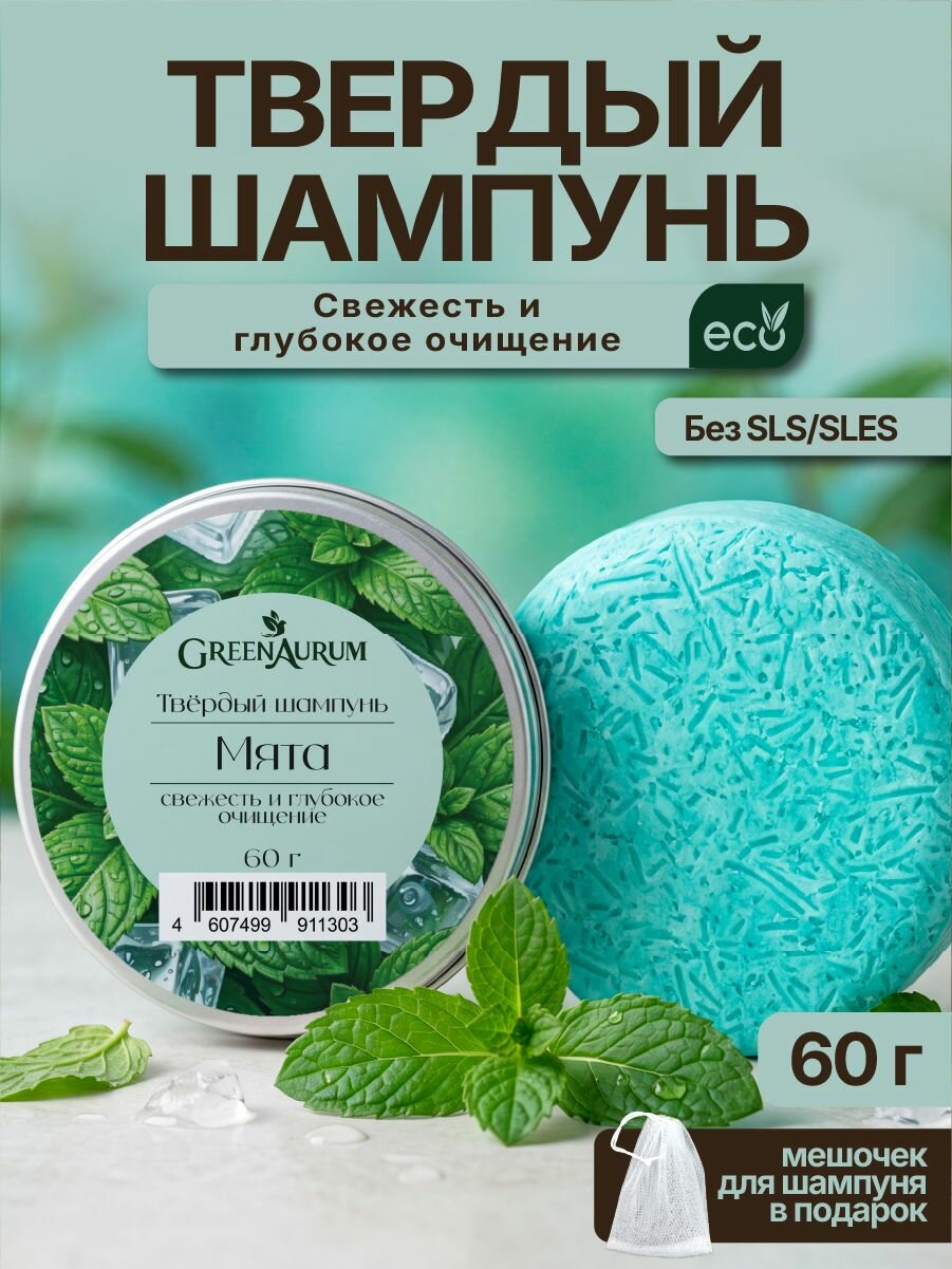 Твердый шампунь для волос "Мята", свежесть и глубокое очищение