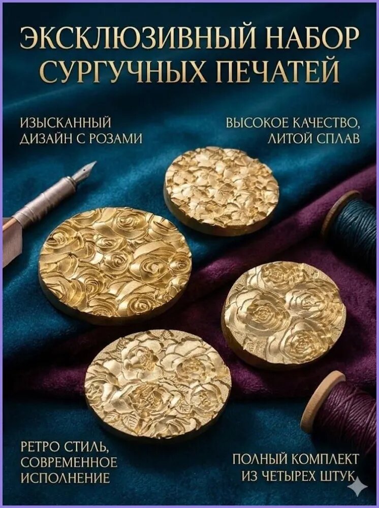 Набор металлических штампов (печатей) для оттиска из сургуча 4 шт.