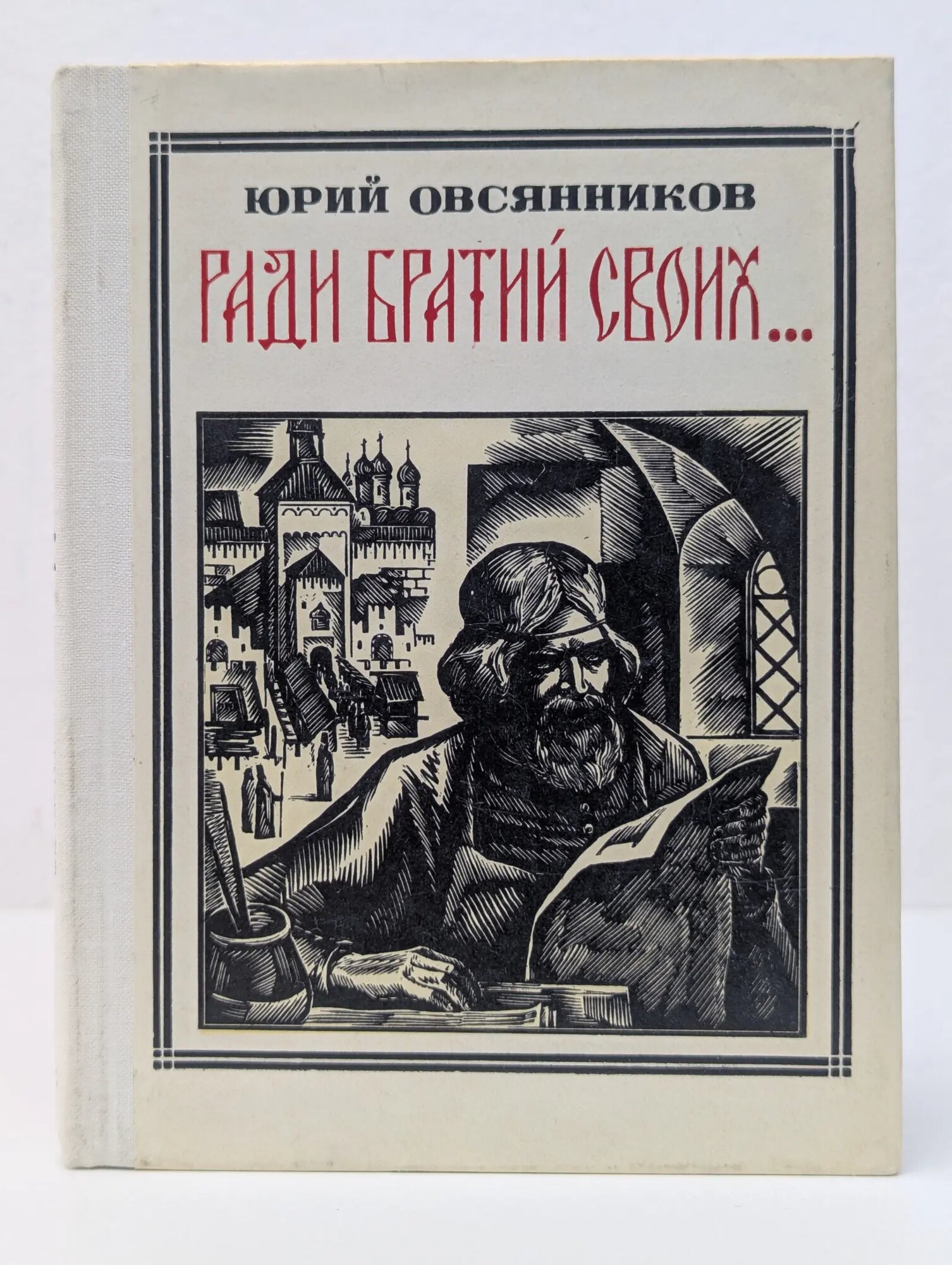 Пионер - значит первый. Ради братий своих. Овсянников Юрий Максимилианович 1975