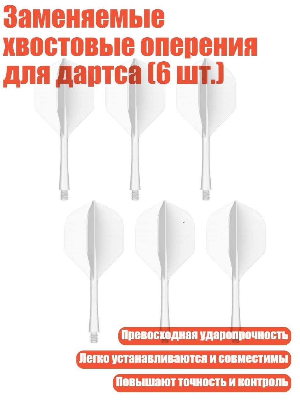 Заменяемые хвостовые оперения для дартса (6 шт.), Белый (Цвет товара: белый,)