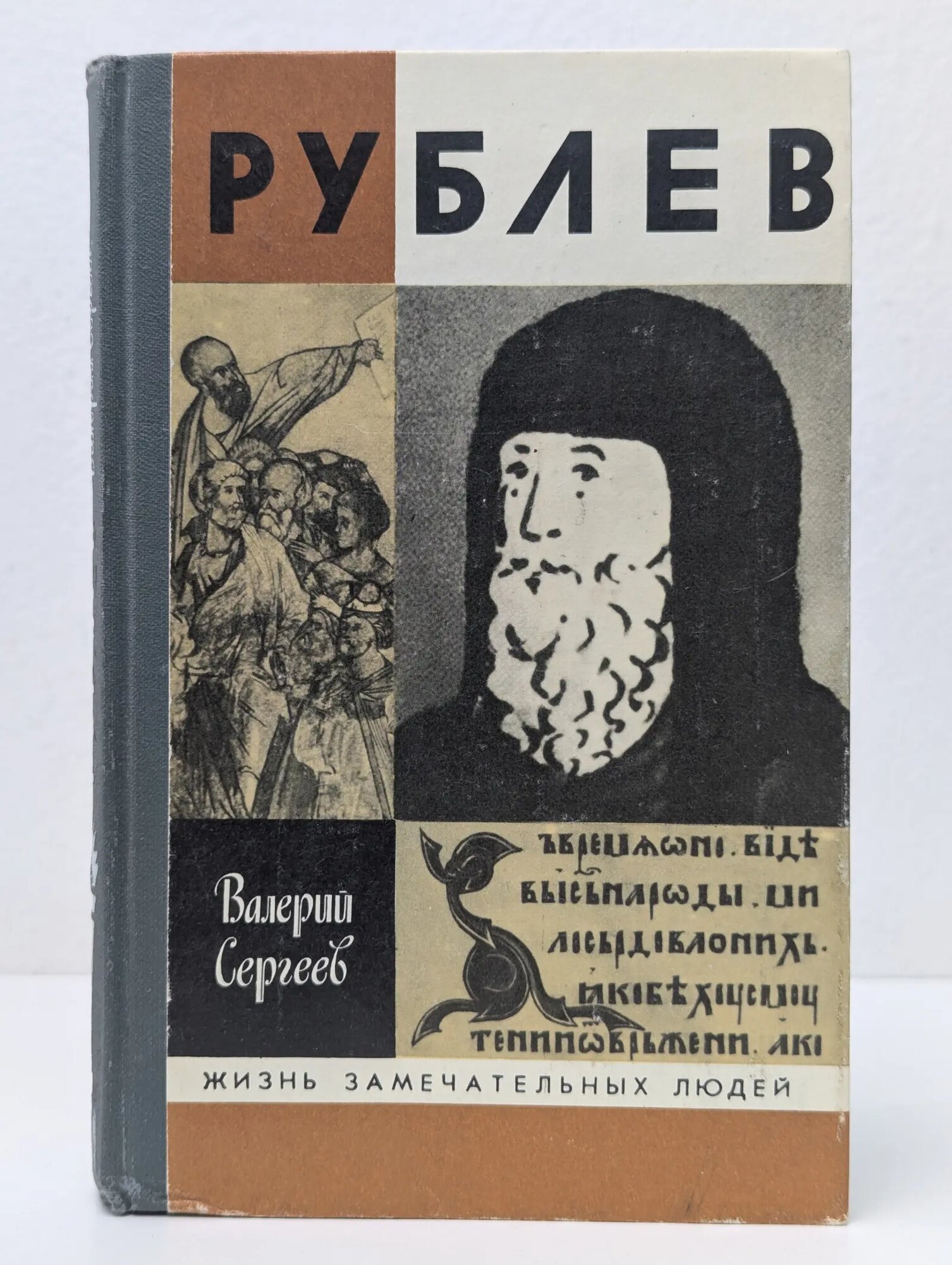 Жизнь замечательных людей. Рублев Сергеев Валерий Николаевич 1990