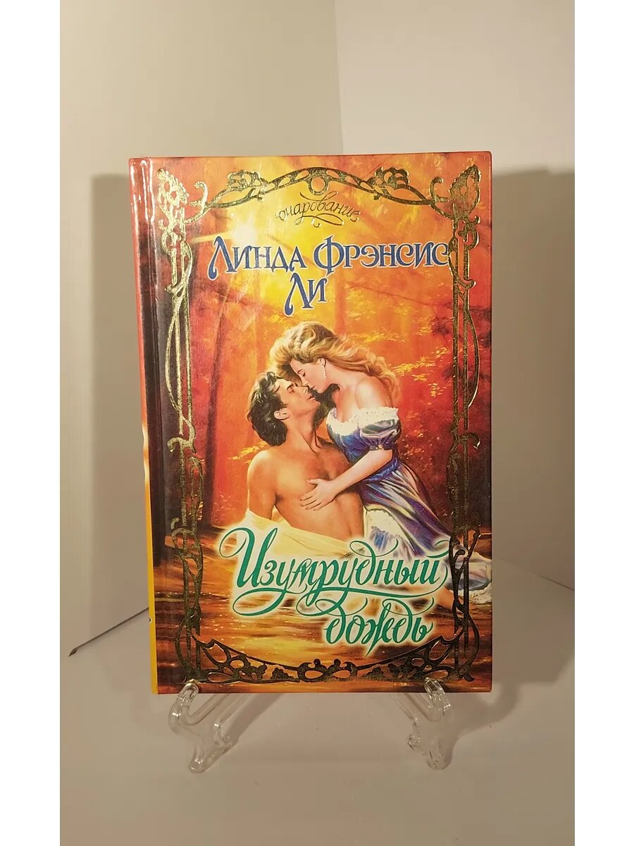 Линда Фрэнсис Ли Изумрудный дождь