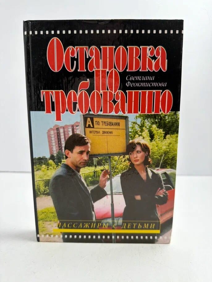 Остановка по требованию. Пассажиры с детьми