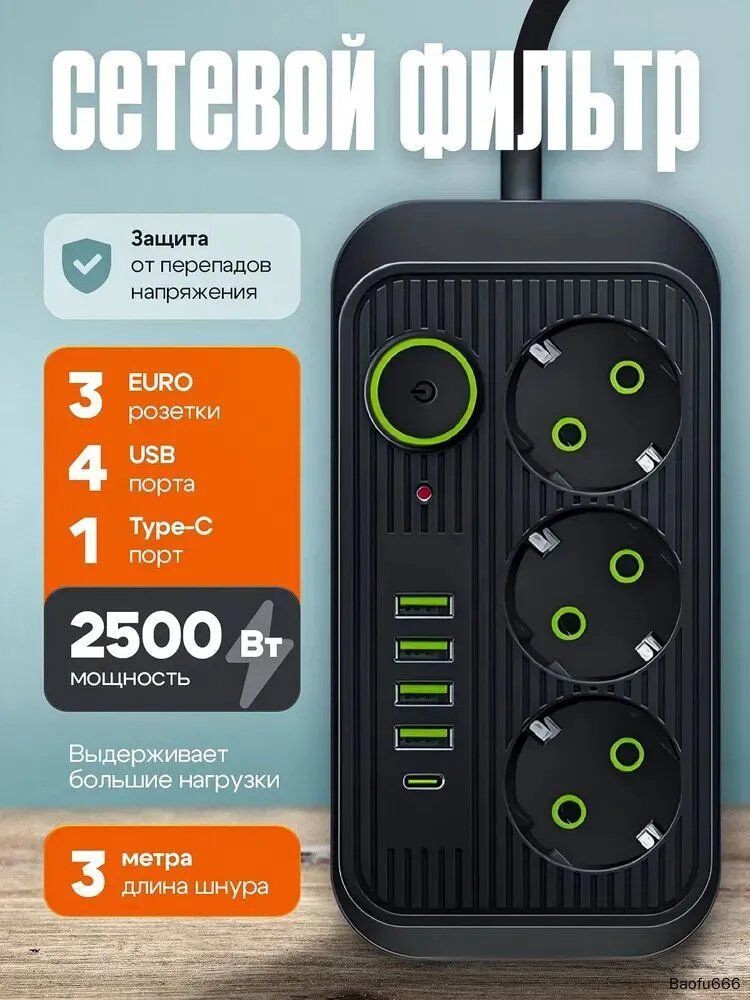 Удлинитель сетевой фильтр с USB 2500 Вт 3 метра 3 розетки 4 USB 1 Type-C