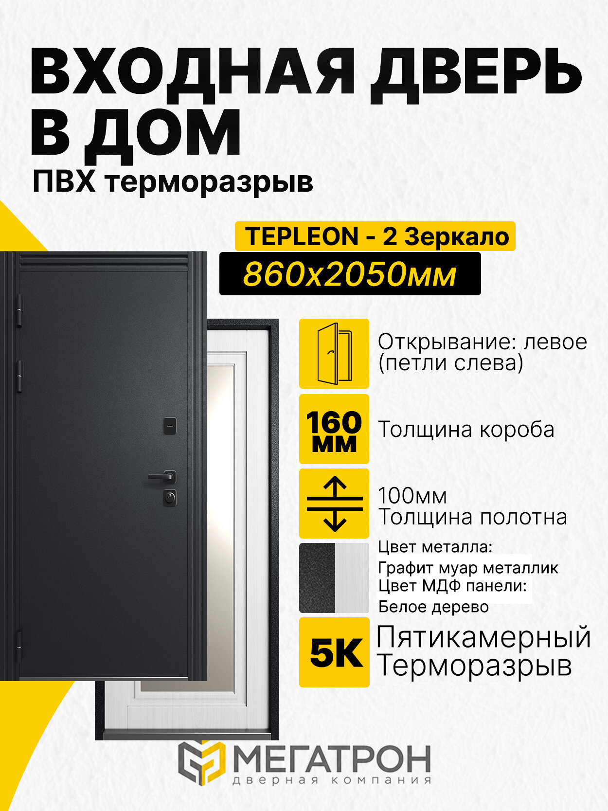 Входная дверь с терморазрывом TEPLEON Термо-2 Зеркало Графит муар металлик/Белое дерево 860x2050 (L)