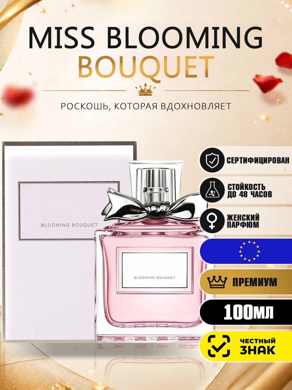 Парфюм Blooming Bouquet 100мл/ Мисс Блуминг Букет
