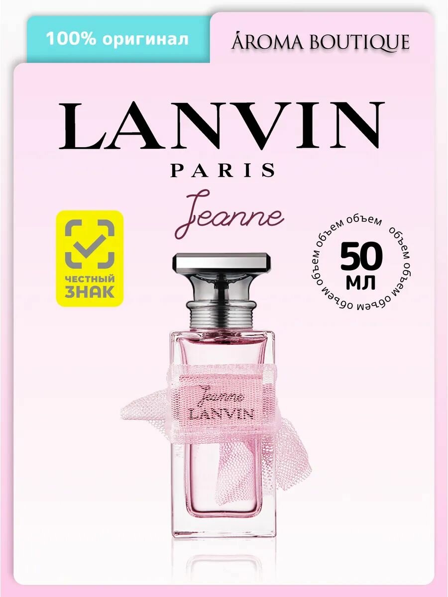 Духи женские Lanvin Jeanne / Ланвин Жане Парфюмерная вода 50 мл
