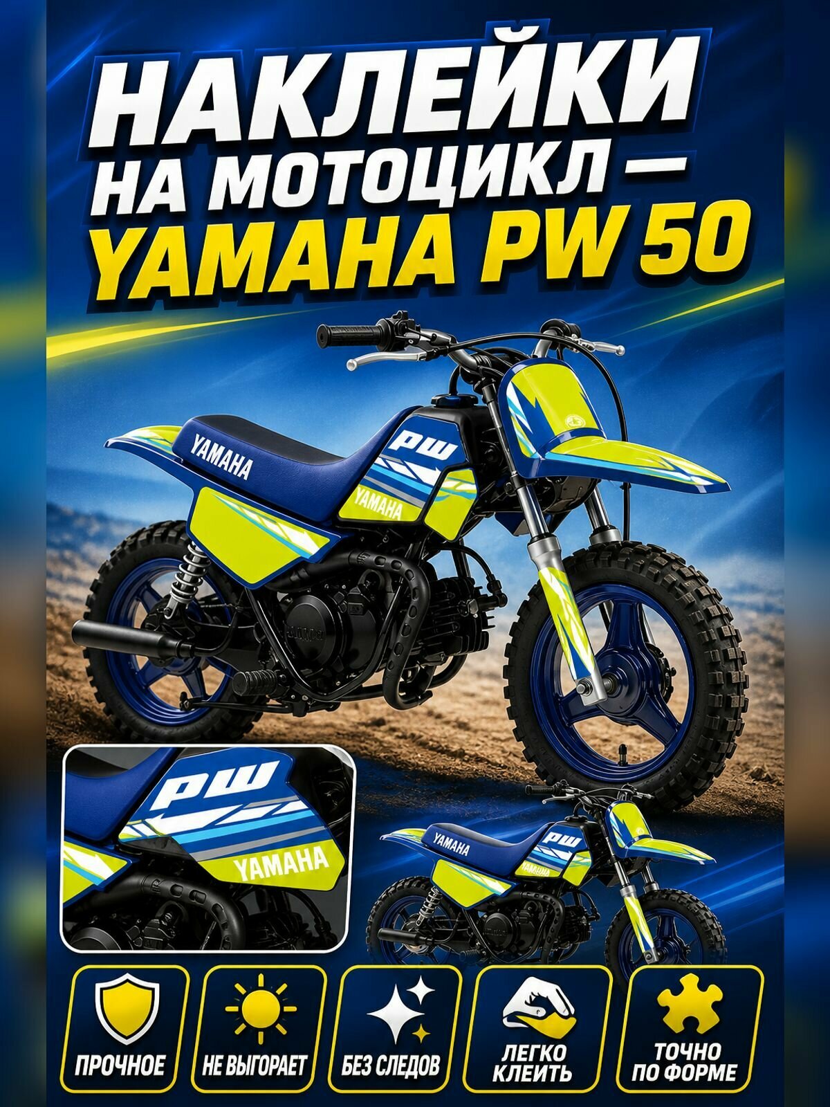 Наклейки на мотоцикл YAMAHA PW 50