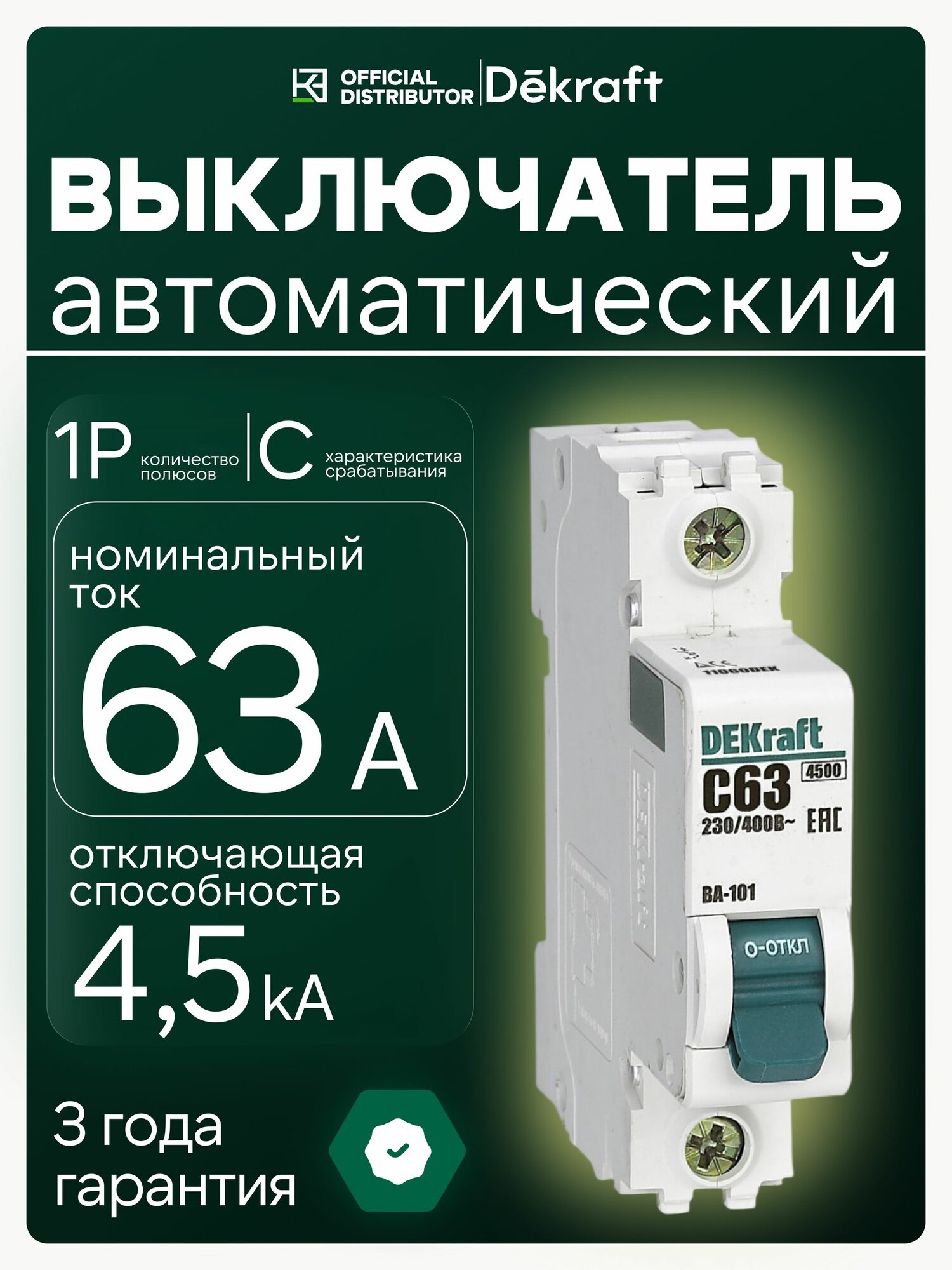 Автоматический выключатель DEKraft ВА-101 1P 63А C 4,5 кА модульный автомат на DIN-рейку