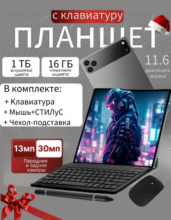 Планшет 11.6" с клавиатурой и стилусом андроид, 16 Гб ОЗУ, 1 ТБ внутреннее хранилище, для учебы и работы, мощный