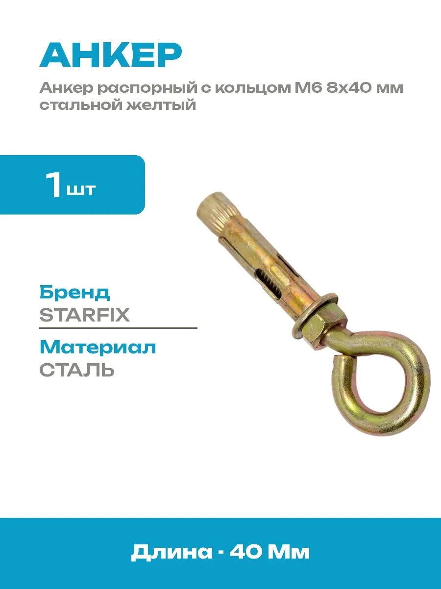Анкер с кольцом М6 8х40 мм стальной желтопассивированный