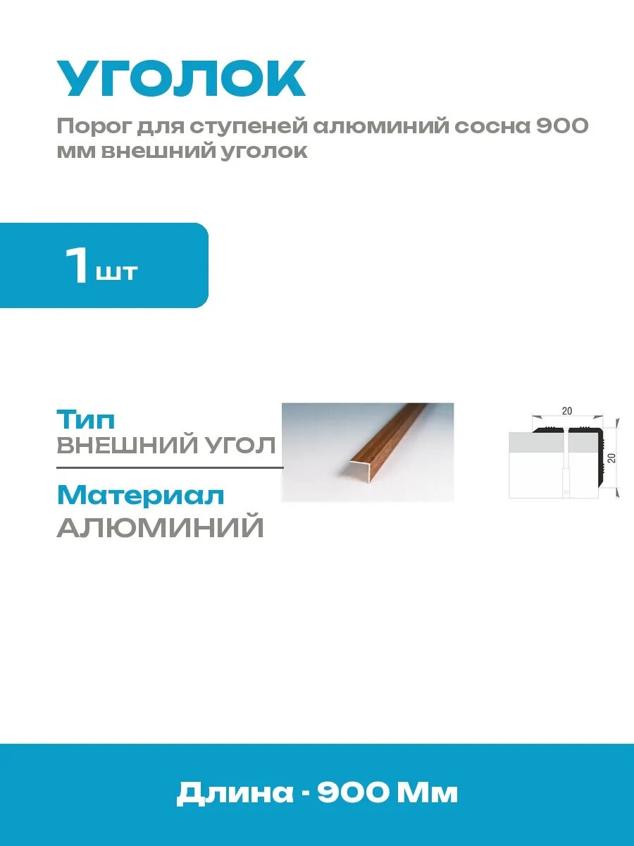 Уголок для ступеней алюминиевый сосна 900 мм внешний профиль
