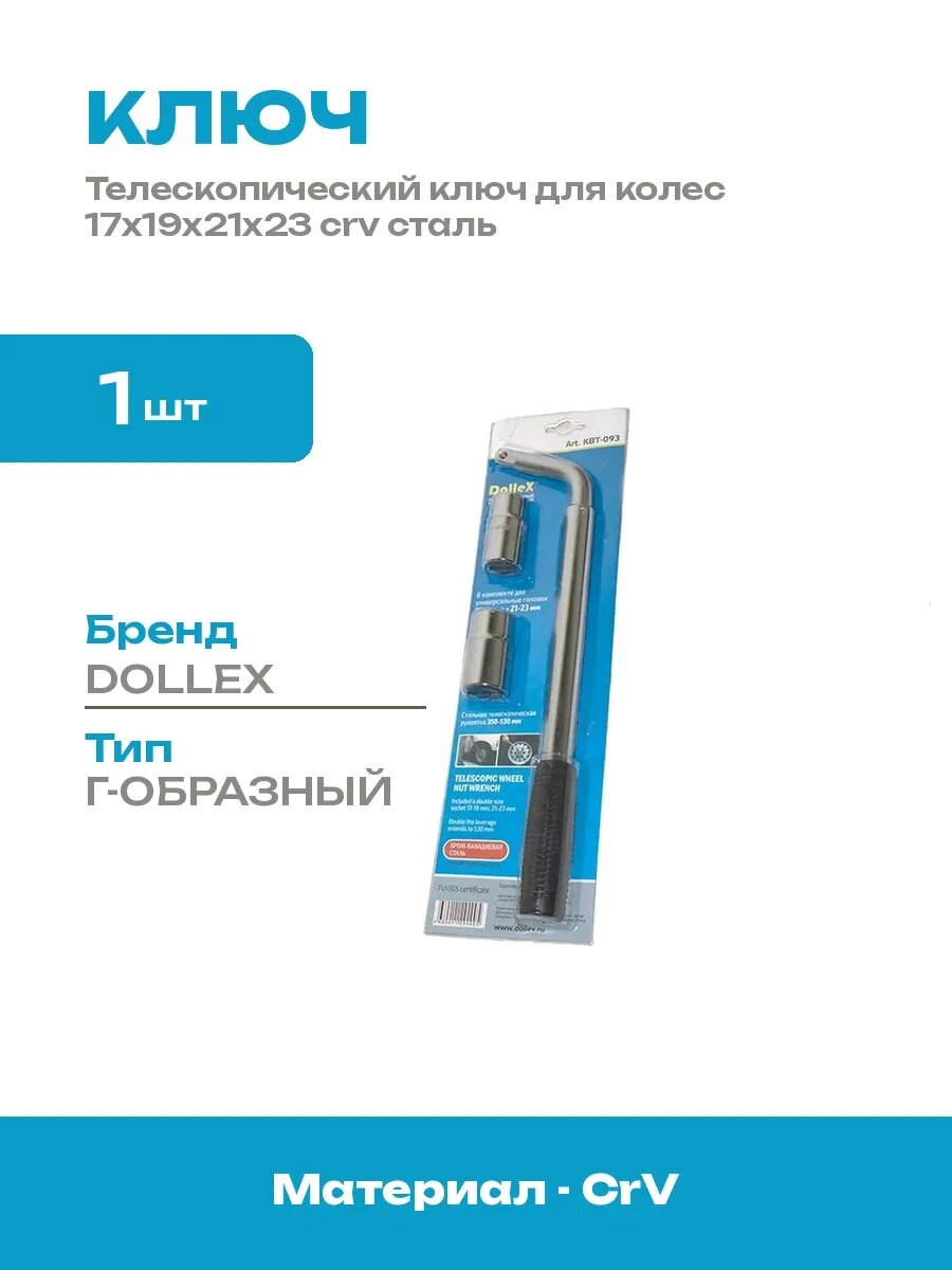Баллонный ключ телескопический 17x19x21x23 мм для колес