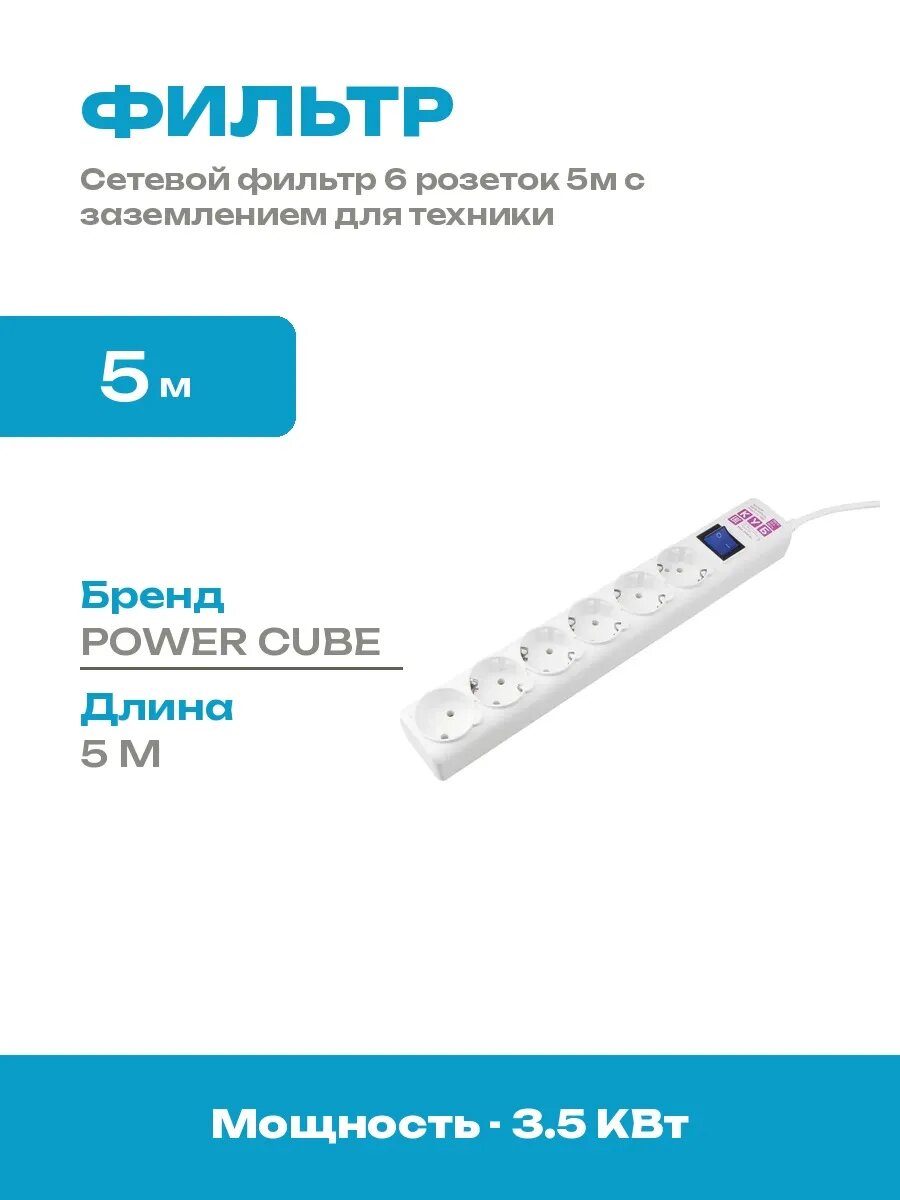 Сетевой фильтр 6 розеток 5м с предохранителем для пк белый