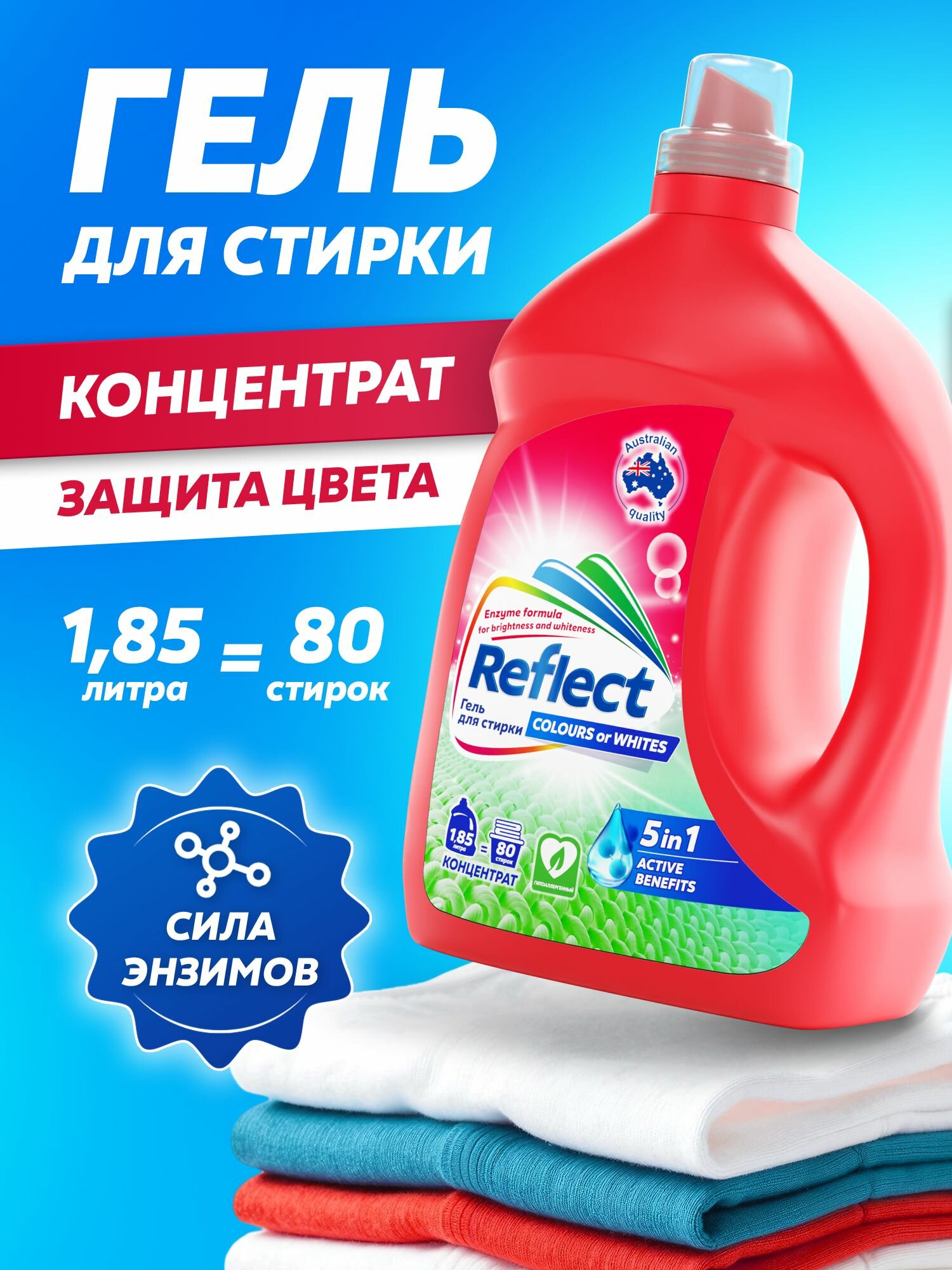 Гель для стирки цветного и белого белья Reflect Colours or Whites концентрат, 1,85 л (80 стирок)