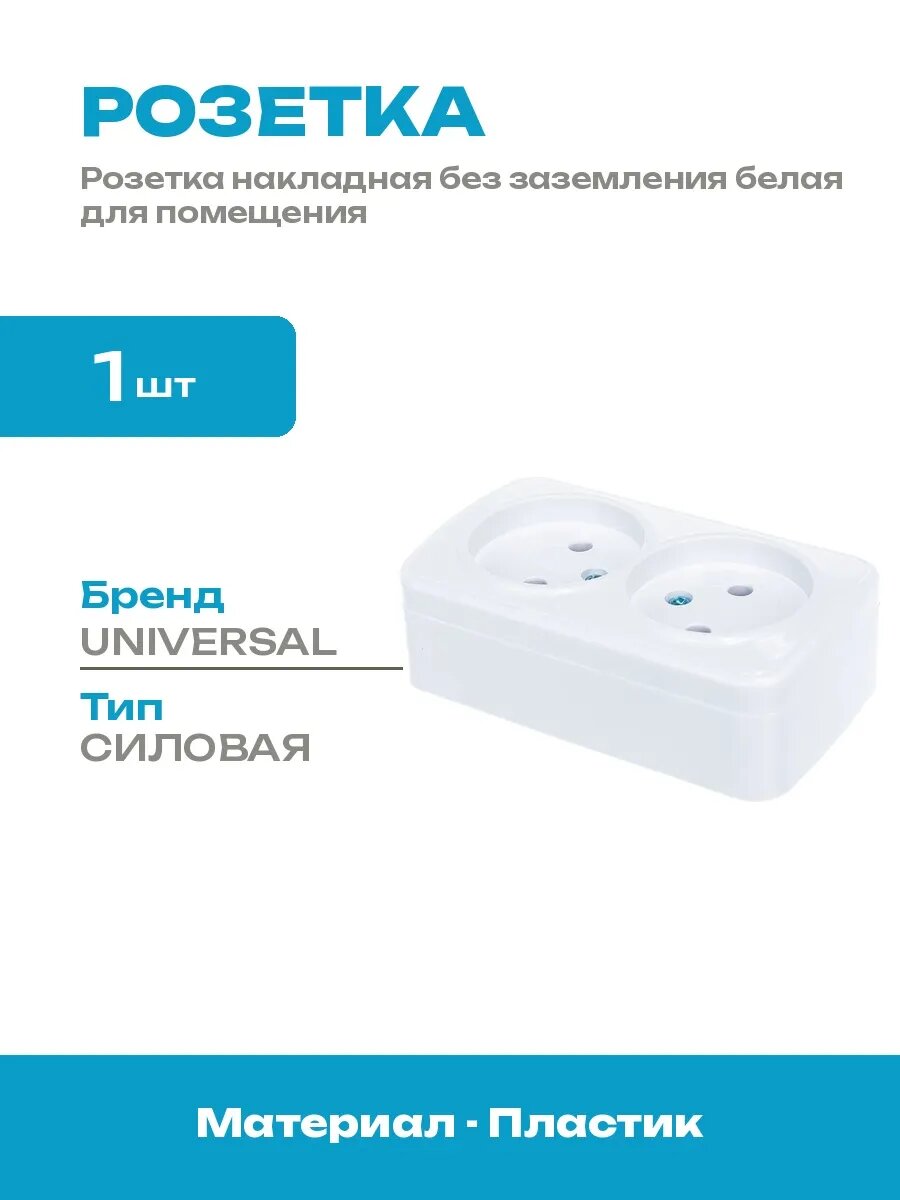 Электрическая розетка для открытого монтажа двойная белая