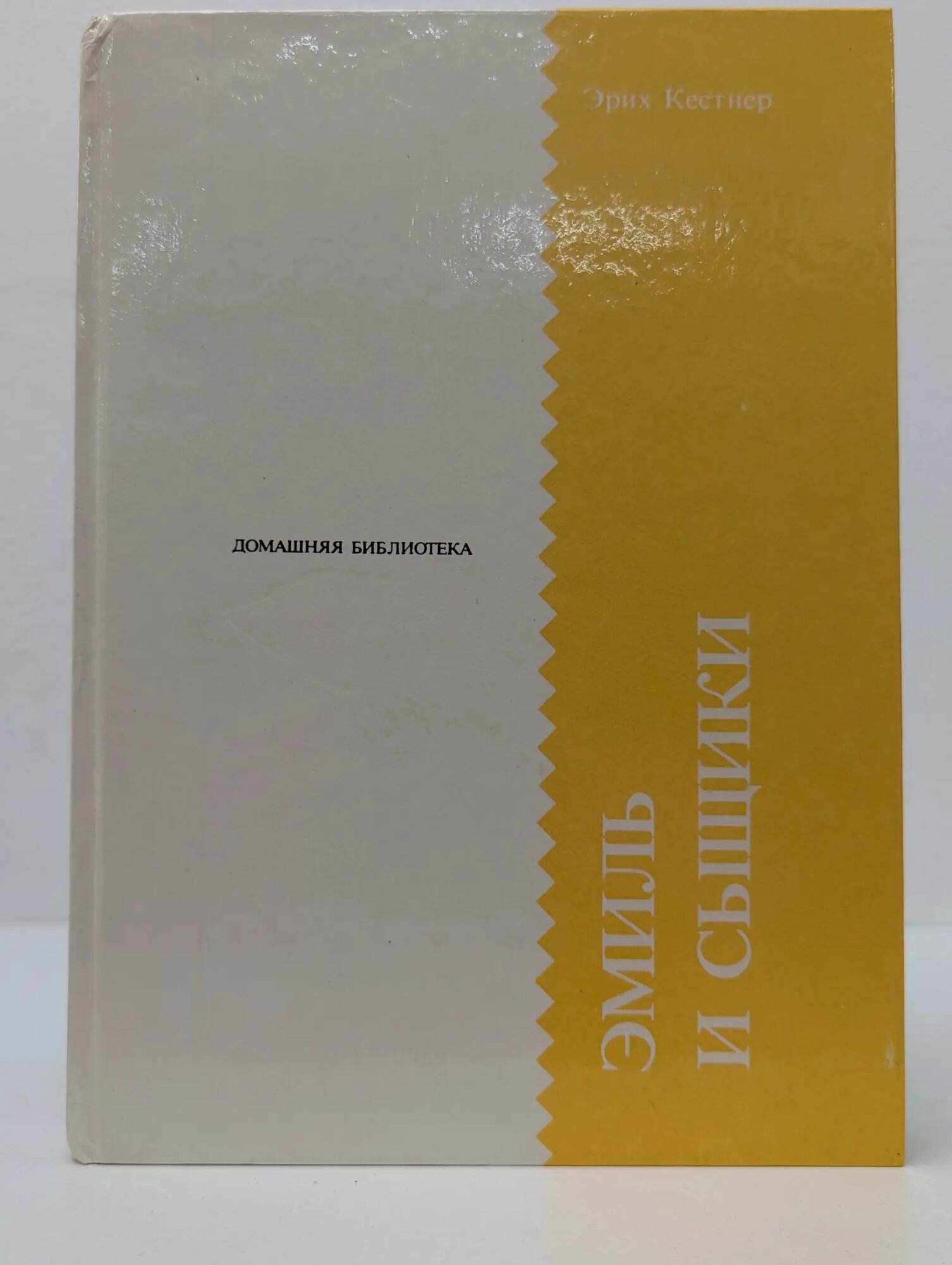 Домашняя библиотека. Эмиль и сыщики Кестнер Эрих 1990