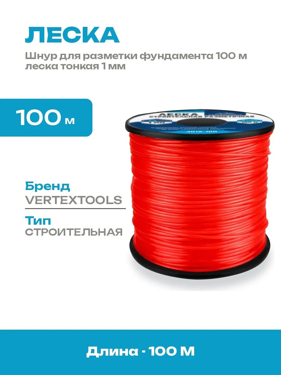 Шнур разметочный 1 мм 100 метров нить для строительных работ