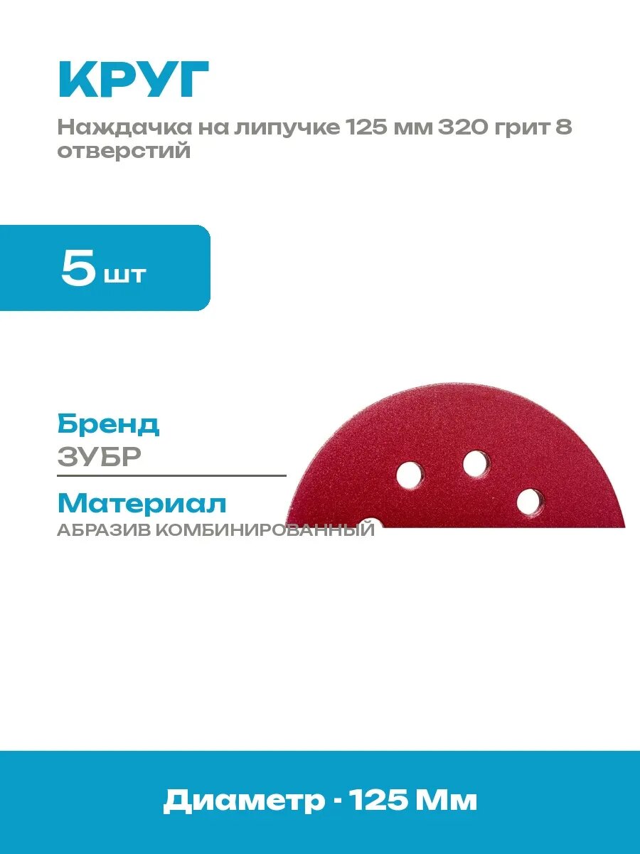 Наждачные круги 125 мм универсальные 5 шт 8 отверстий Р320