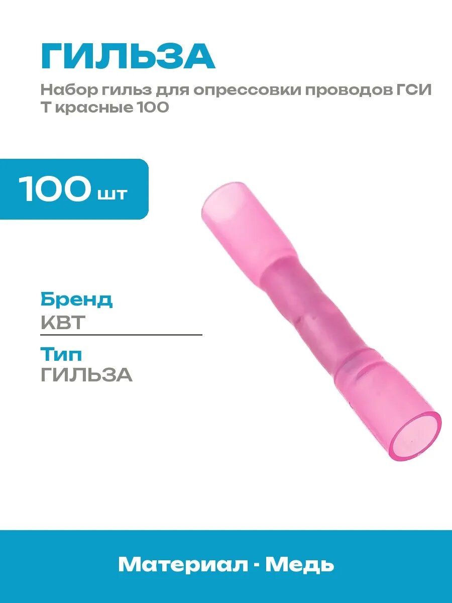 Гильза соединительная красная 1.5 мм для проводов 100 шт