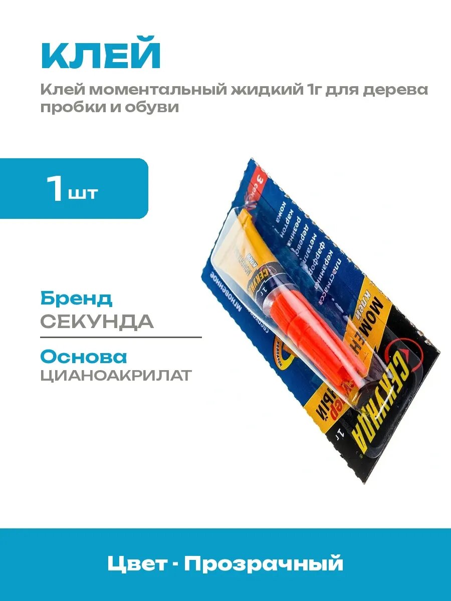 Клей моментальный жидкий 1г универсальный для ремонта обуви