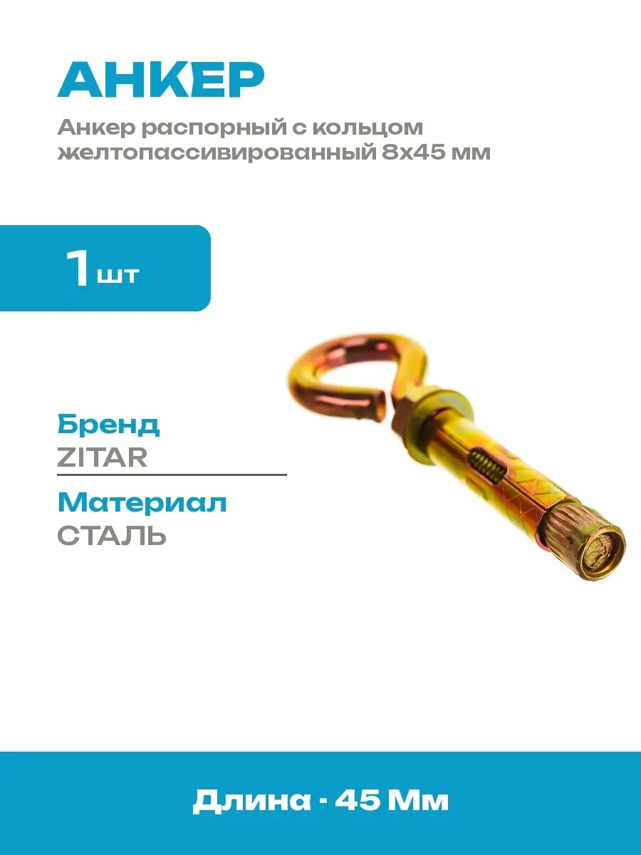 Анкер распорный с кольцом желтопассивированный 8x45 мм 1 шт