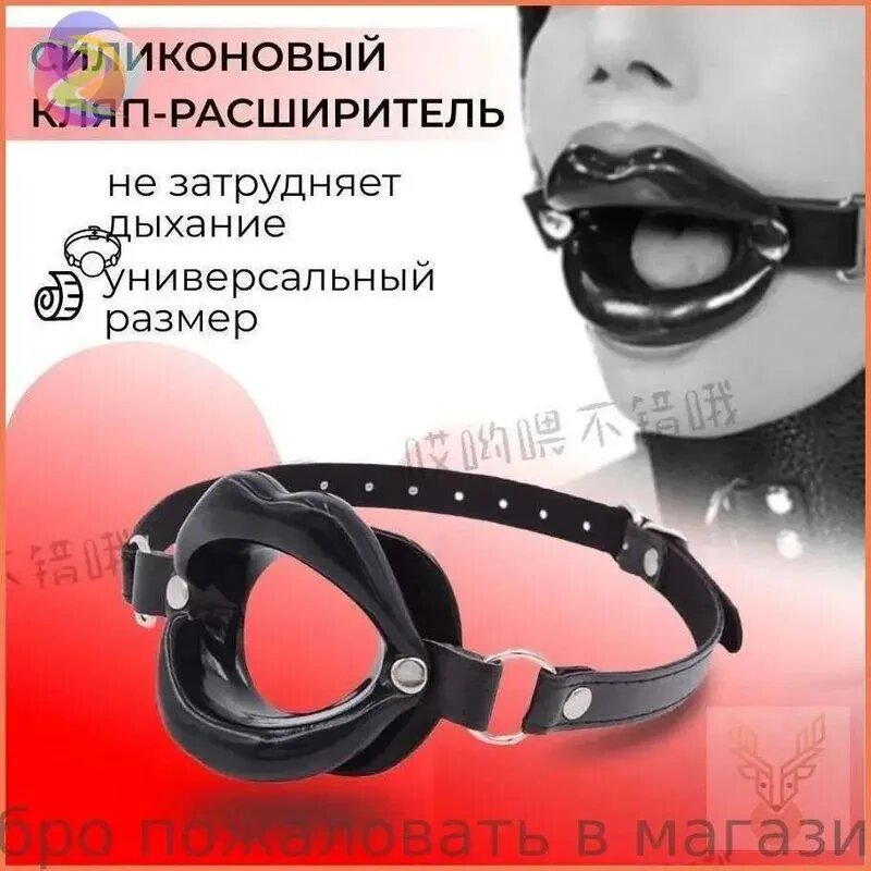 Кляп-расширитель в форме губ, кляп в рот для БДСМ, черный