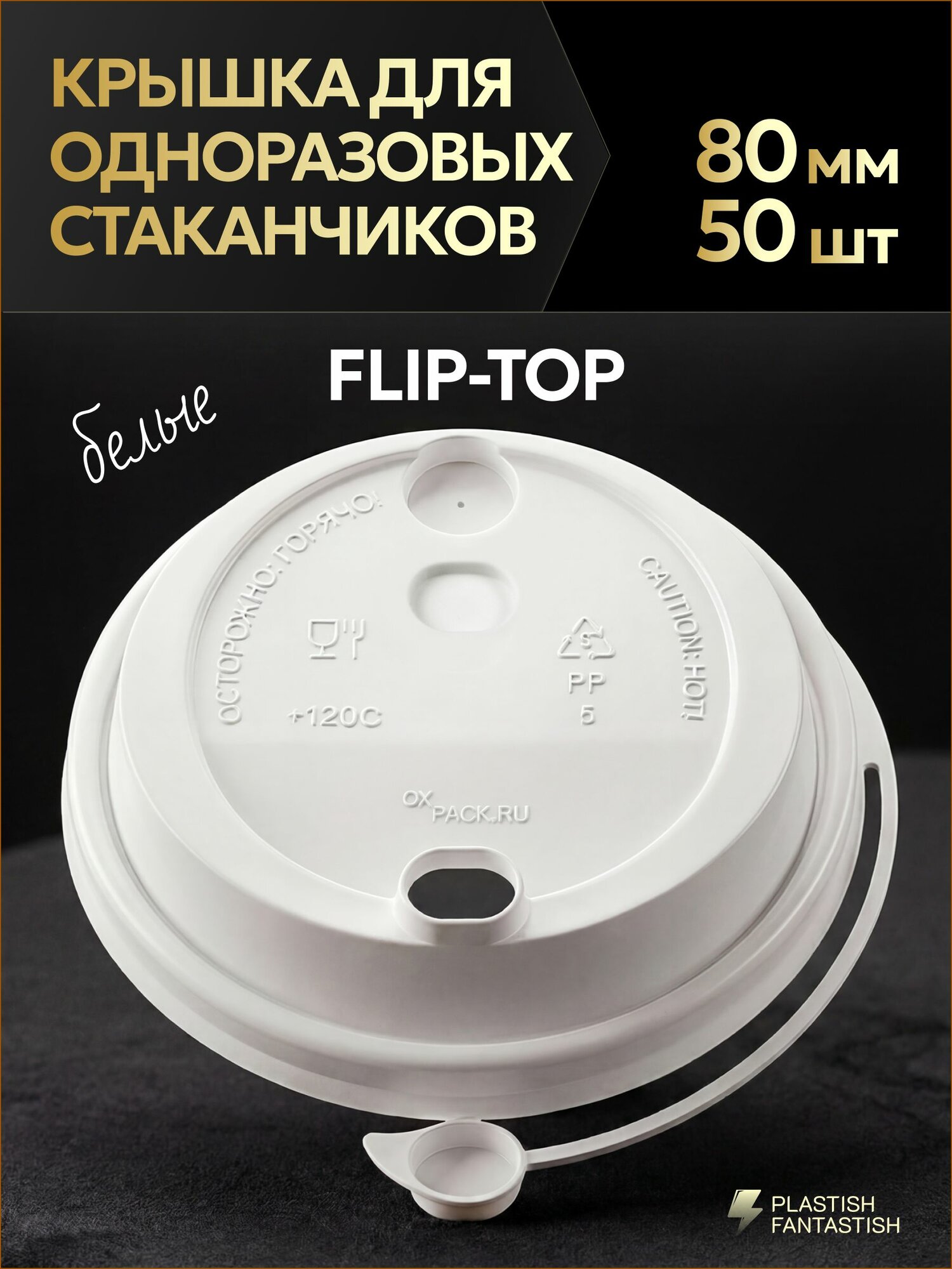 Крышки для стаканов 250 мл, 80 мм, 50 шт, белые, flip top