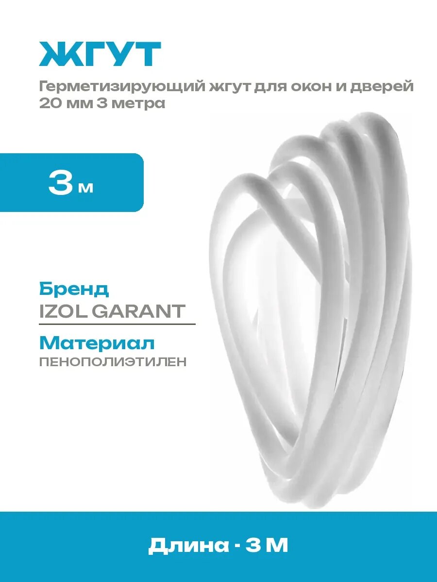 Уплотнитель круглый пенополиэтилен 20 мм для щелей 3 метра