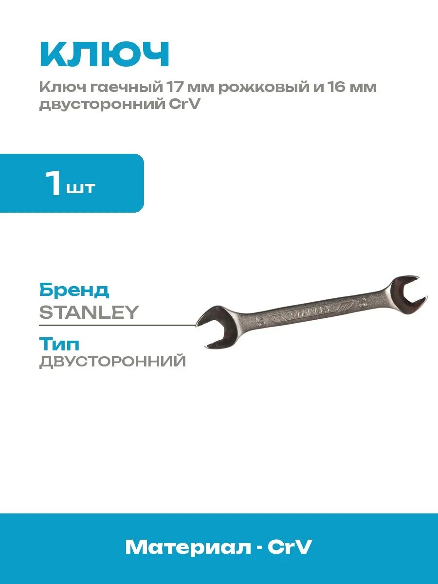 Рожковый ключ 16х17 мм двусторонний слесарный инструмент