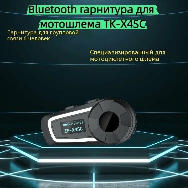Bluetooth гарнитура для мотошлема TK-X4SC, групповая связь 6 чел, шумоподавление, черный