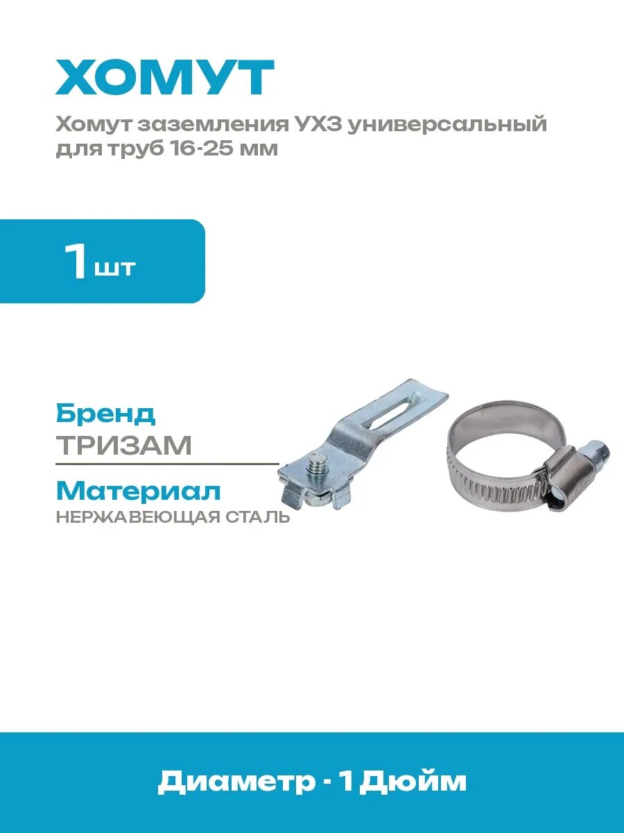 Универсальный хомут заземления для труб 16-25 мм сталь