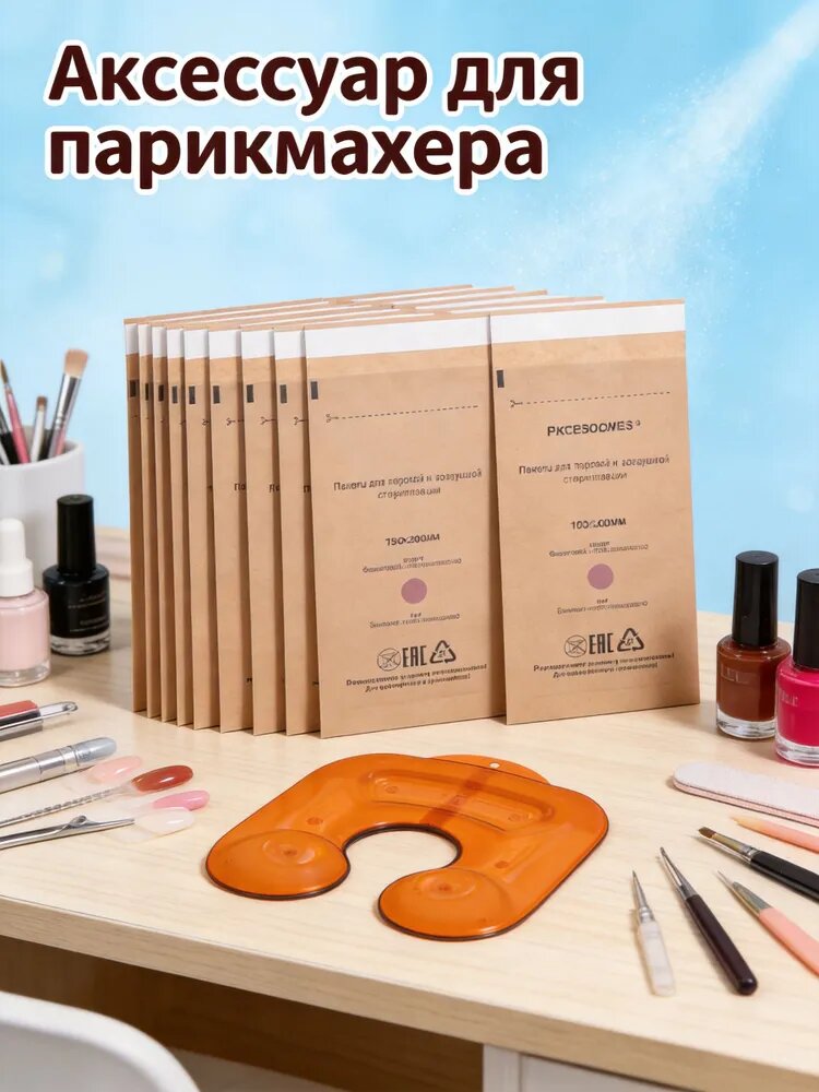 Набор крафт бумажных одноразовых пакетов для стерилизации и лотка для окрашивания волос, для салонов и домашнего ухода