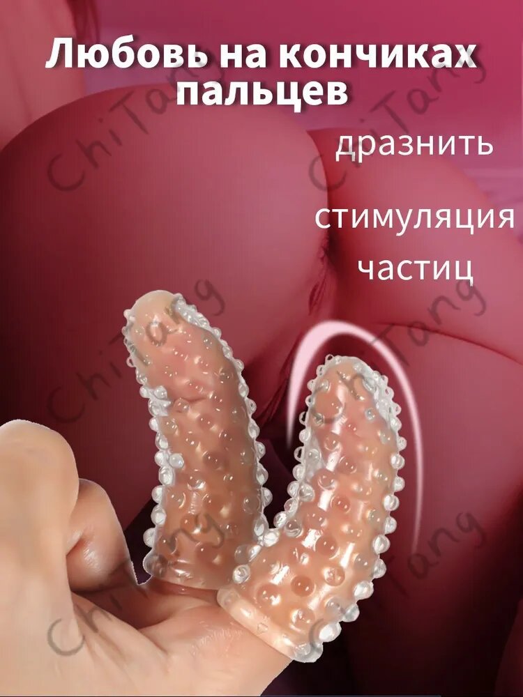 Секс игрушки для пар, Набор пальцев