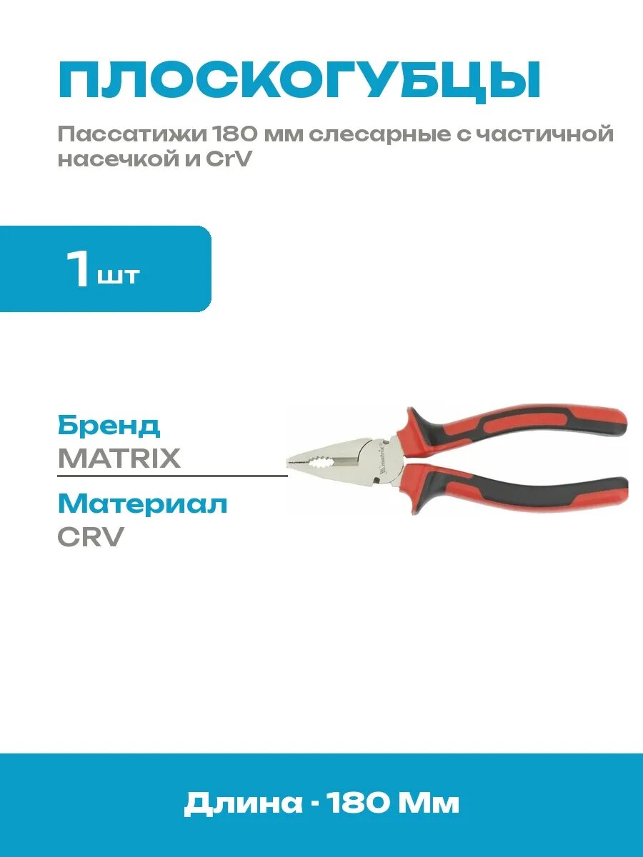 Пассатижи 180 мм двухкомпонентные плоскогубцы для проволоки