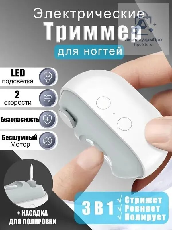 Электрический триммер для ногтей 3 в 1 с LED-подсветкой, белый маникюрный аппарат для аккуратного ухода