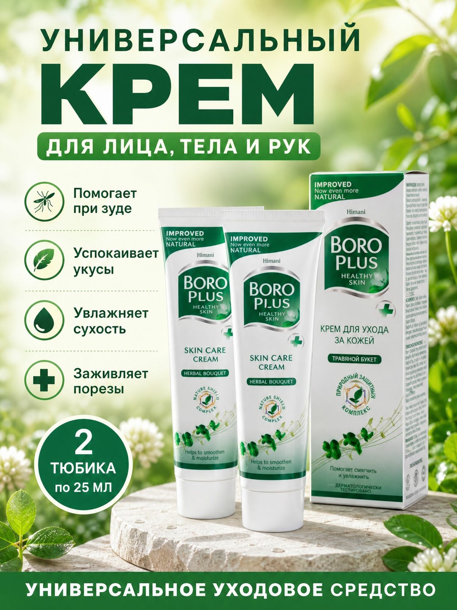 BOROPLUS/ Боро Плюс универсальный лечебный крем для лица и тела: восстанавливающий, увлажняющий, заживляющий. Натуральное антисептическое средство. Аромат трав, 2 шт.