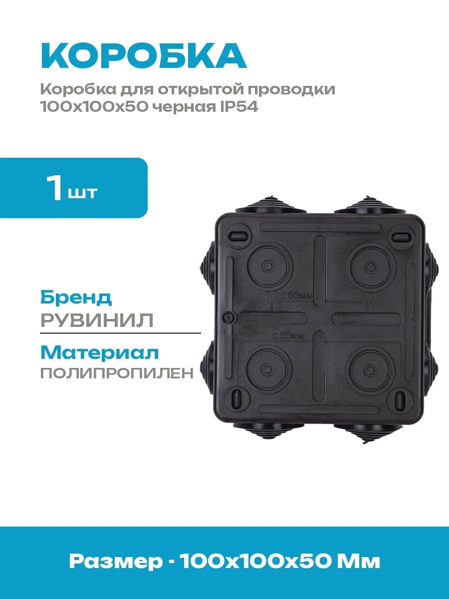 Распределительная коробка 100х100х50 мм черная для проводов