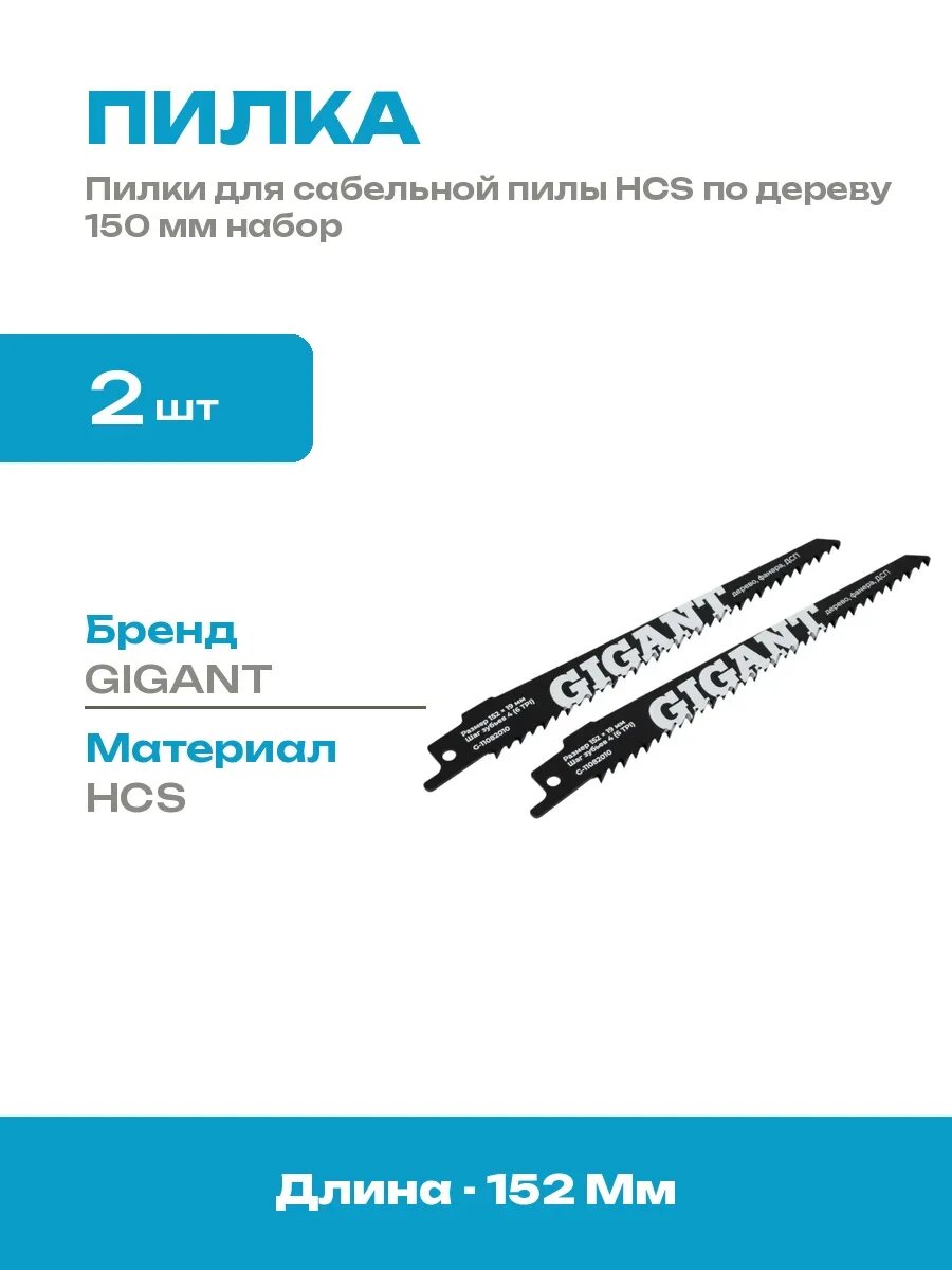 Пилки сабельные HCS 150 мм по дереву универсальное крепление