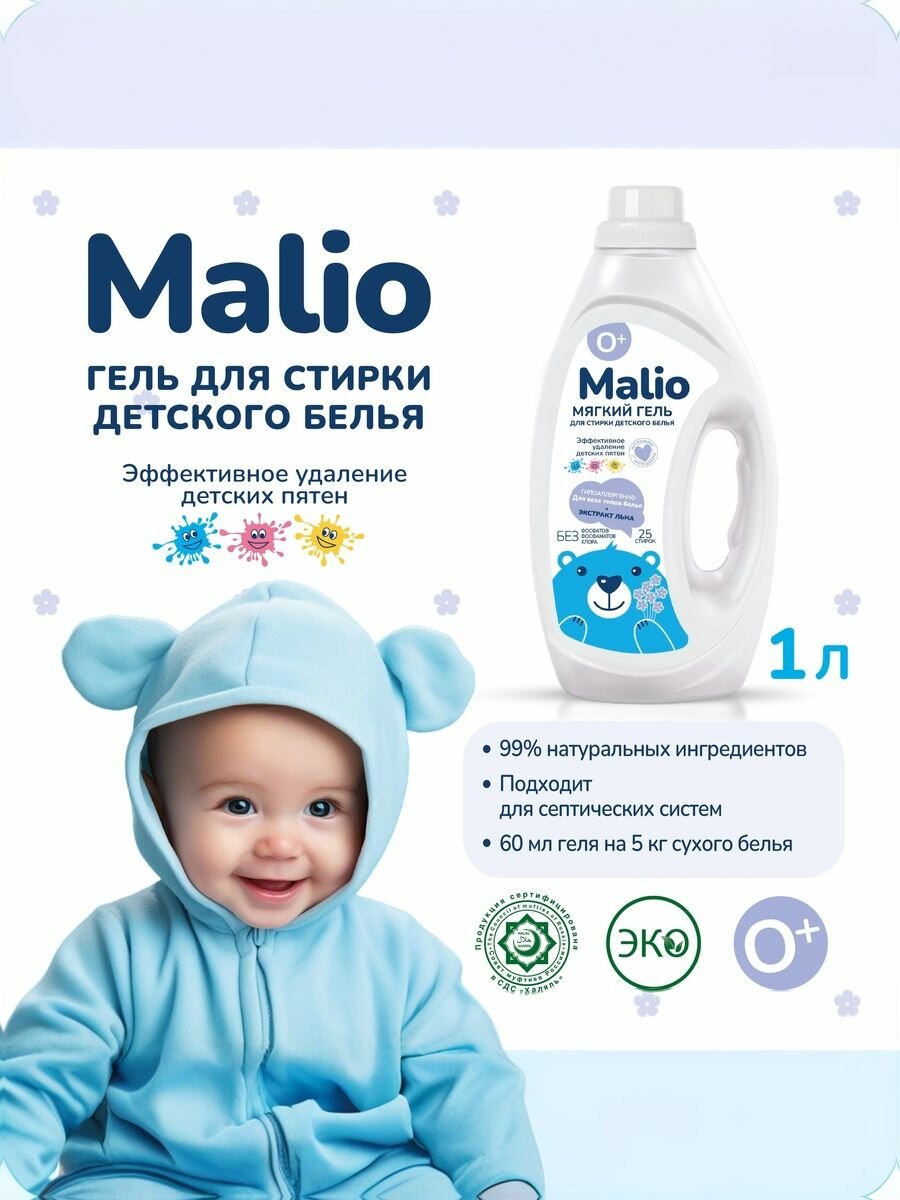 Гель для стирки детский 0+ гипоаллергенное средство 1 литр