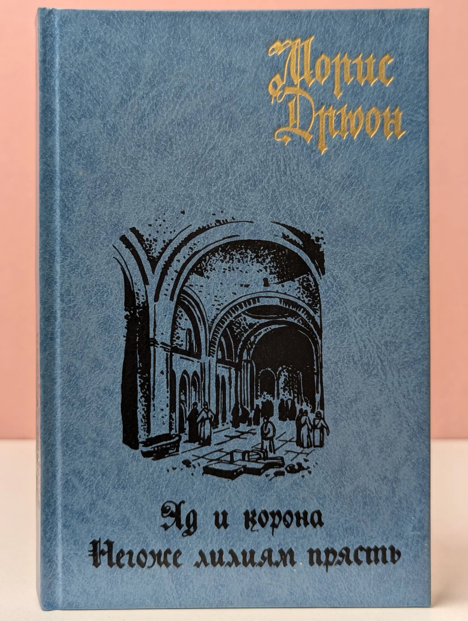 Морис Дрюон. Проклятые короли. В 2 томах. Том 2. Яд и корона. Негоже лилиям прясть Дрюон Морис Самюэль Роже Шарль 1992
