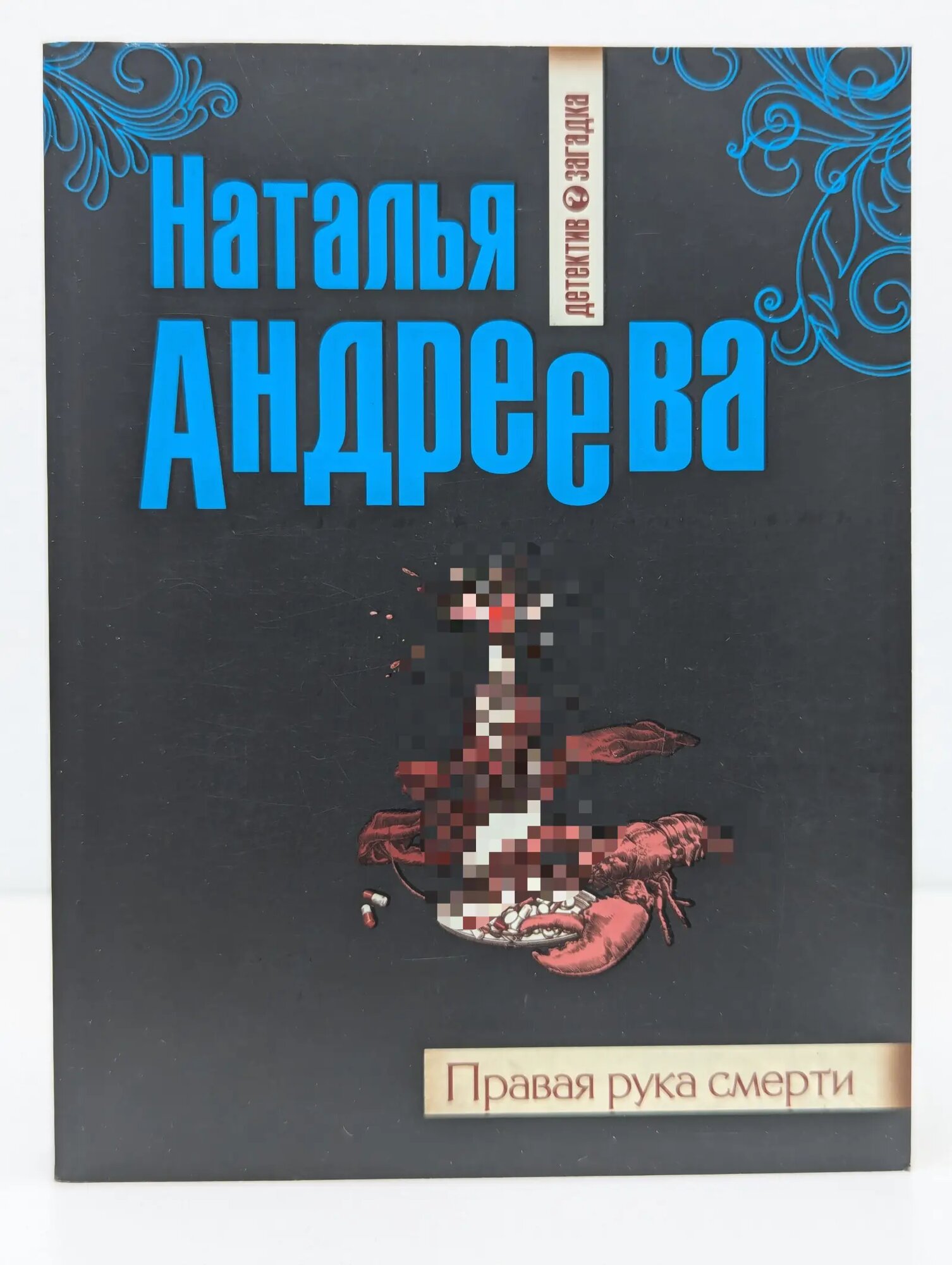 Детектив-загадка романы Н. Андреевой. Правая рука смерти Андреева Наталья Вячеславовна 2013