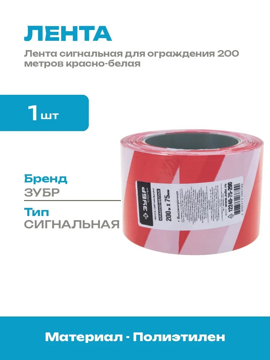 Сигнальная лента красно-белая 75 мм 200 метров для разметки